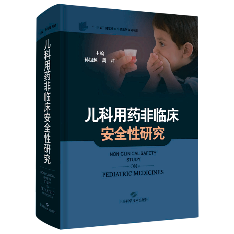 儿科用药非临床安全性研究(精)