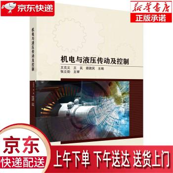 【全新送货上门】机电与液压传动及控制 王克义,王岚,路敦民 科学出版社