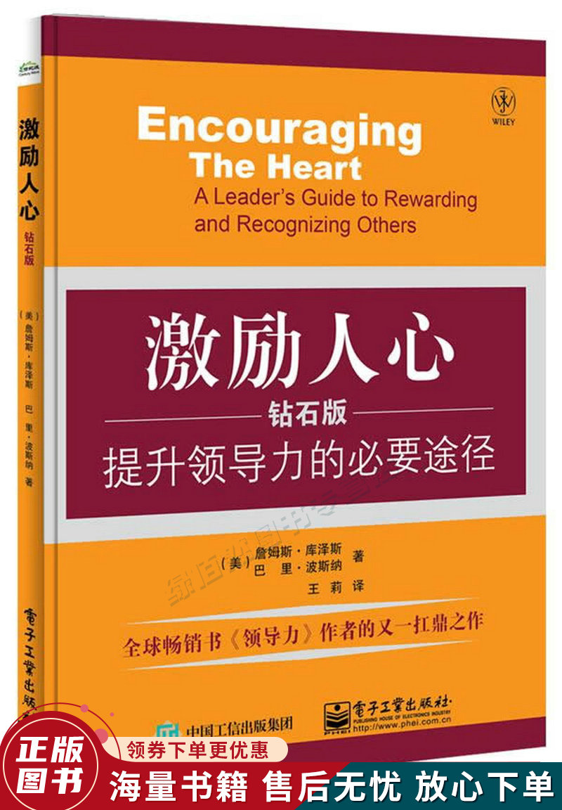 激励人心：提升领导力的必要途径钻石版