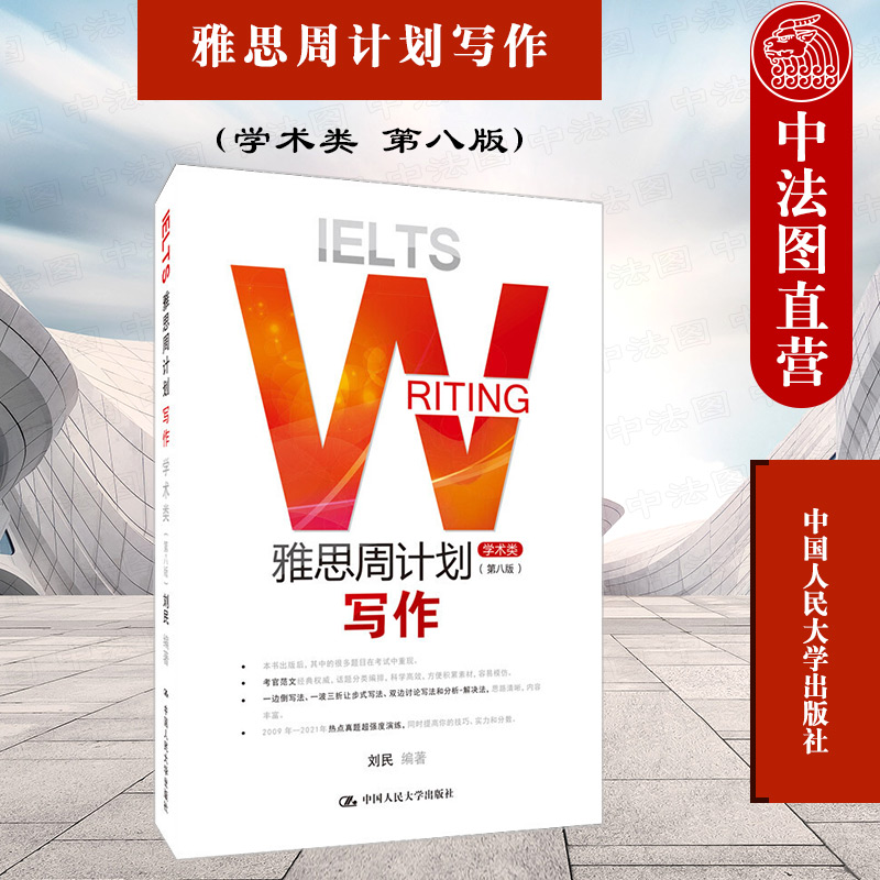 2021新版 IELTS雅思周计划写作 学术类 第八版第8版 刘民 IELTS雅思考试辅导用书