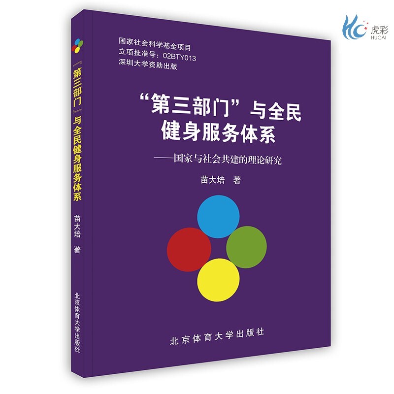 【按需印刷】“第三部门”与全民健身服务体系