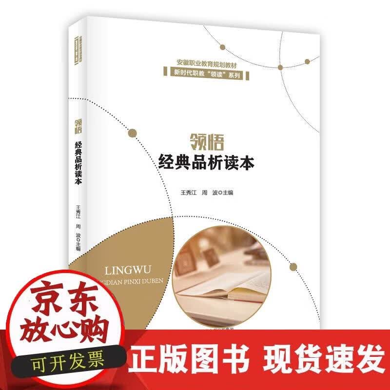 【现货】领悟 经典品析读本