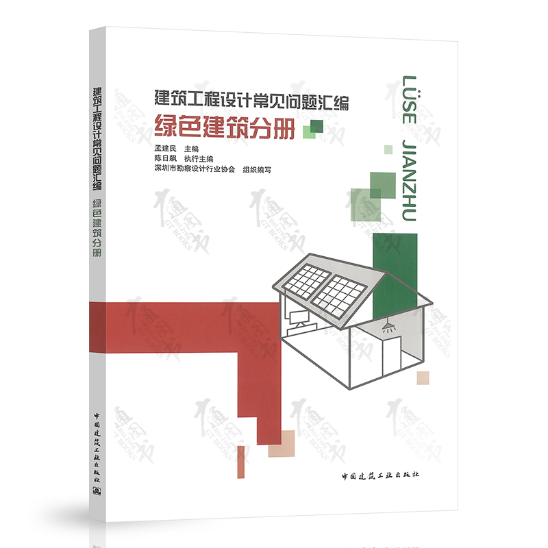 建筑工程设计常见问题汇编 绿色建筑分册