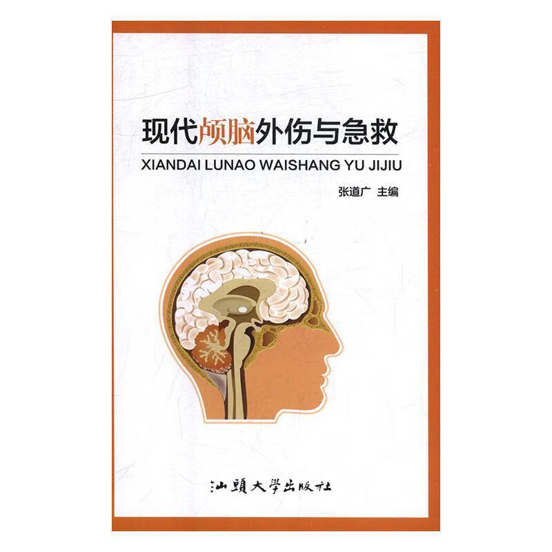 现代颅脑外伤与急救 张道广 汕头大学出版社 9787565838248