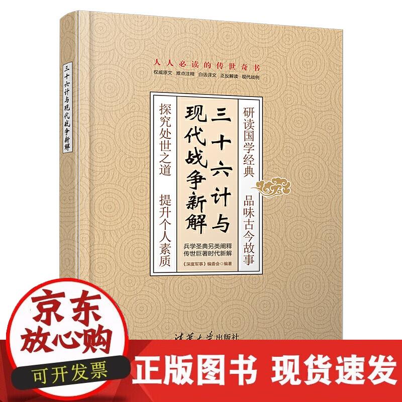 【现货】三十计与现代战争新解
