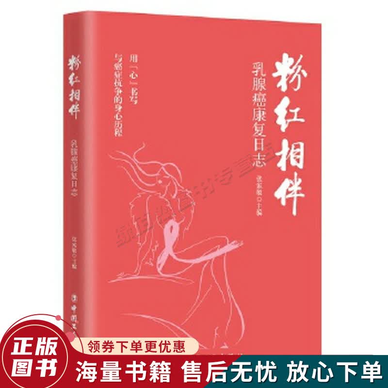粉红相伴 : 乳腺癌康复日志