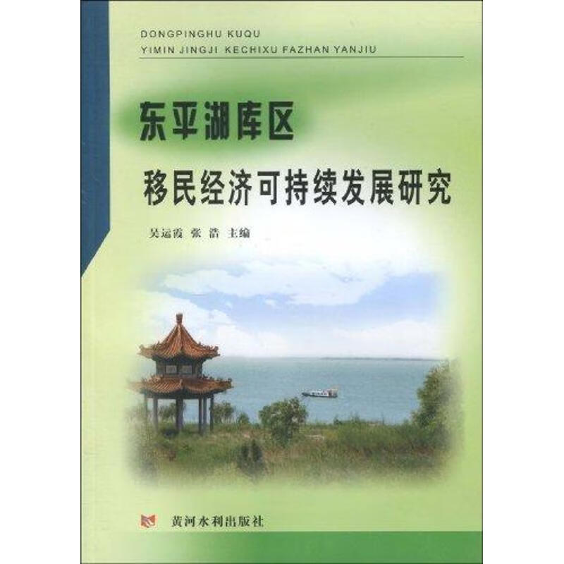 东平湖库区移民经济可持续发展研究