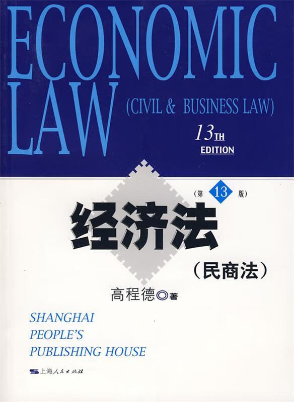 经济法 高程德 著