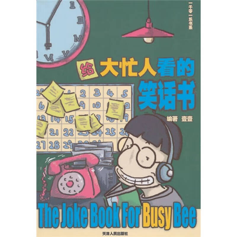 【书】给大忙人看的笑话书