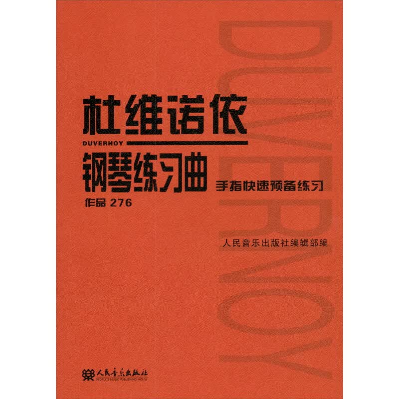 杜维诺依钢琴练习曲 作品276：手指快速预备练习