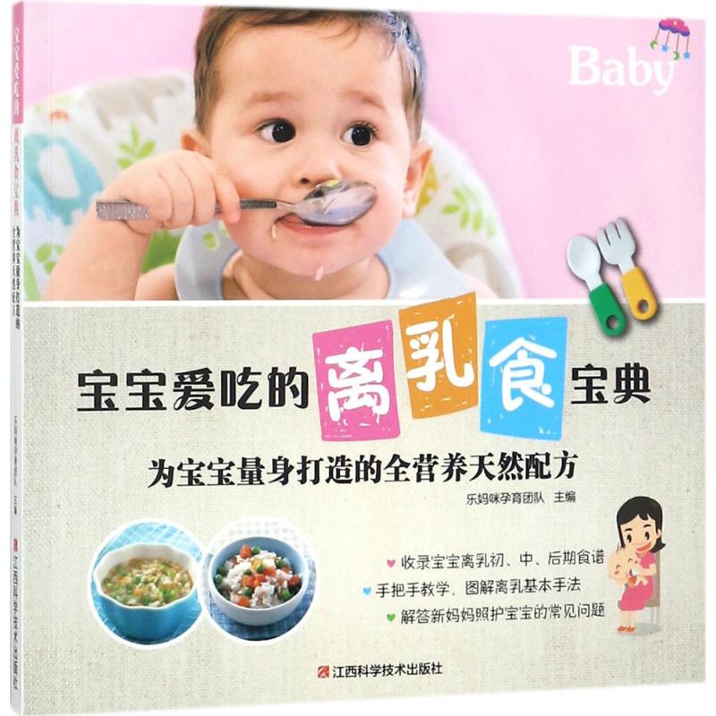 宝宝爱吃的离乳食宝典