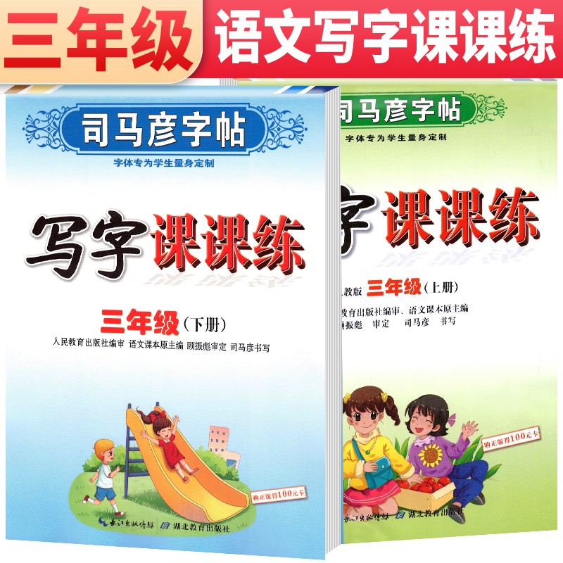 套装共2册 司马彦字帖 写字课课练三年级上册下册语文练字帖部编版 三年级字帖上册下册 人民教育出版社编审 语文课本原主编顾振彪审定