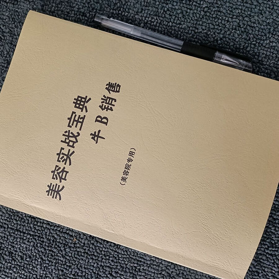 整形美容院咨询师销售技术技巧话术专业知识大全书籍内部资料