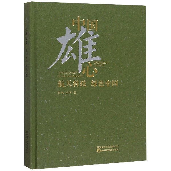 中国雄心(航天科技绿色中国)(精)