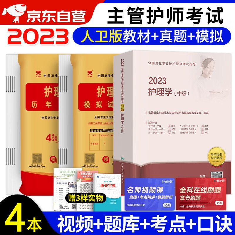 备考2024 主管护师人卫版2023护理学（中级）官方教材考试指导+历年真题+模拟试卷 （套装3本）可搭配原军医版轻松过随身记冲刺跑同步习题集冲刺卷一本通