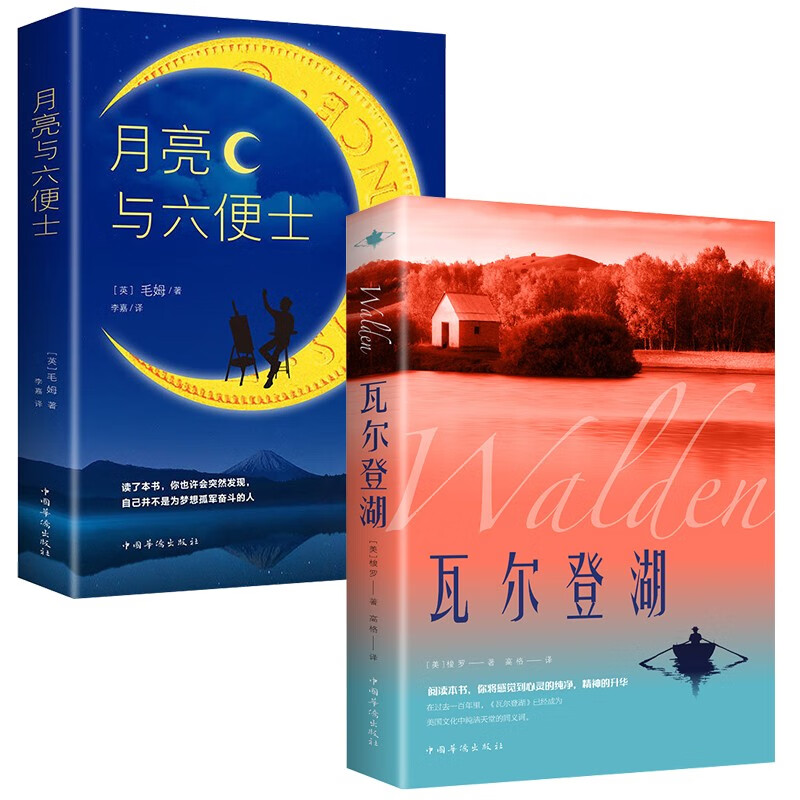 月亮与六便士书籍 毛姆原著和六便士无删减珍藏版经典小说豆瓣阅读榜排行榜书籍畅销书世界名著英文译文刀锋面纱小王子精装版 2册 月亮与六便士+瓦尔登湖