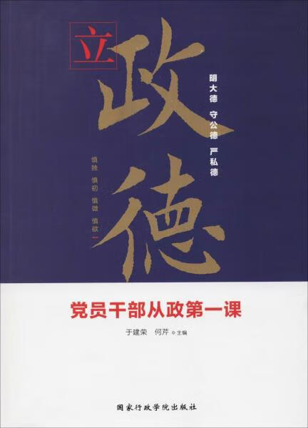 立政德：党员干部从政第一课