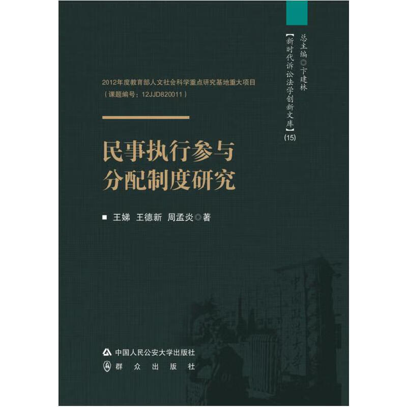 民事执行参与分配制度研究