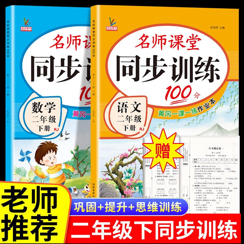 2023二年级下册同步训练天天练语文数学全套人教部编版2年级下册黄冈小状元一课一练课课练作业本同步练习册试卷鸿创教材 两本同步训练：语文+数学【店长推荐】 二年级下册系列·人教版