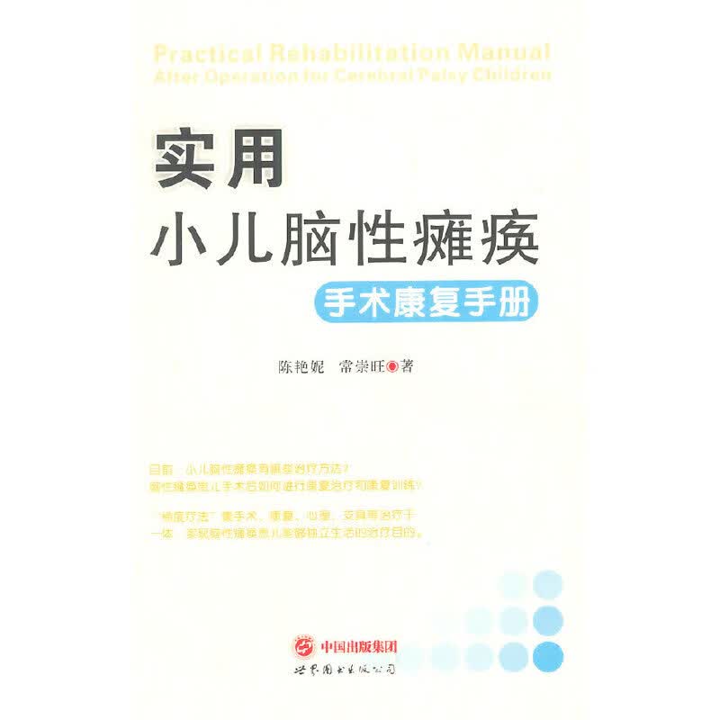 实用小儿脑性瘫痪手术康复