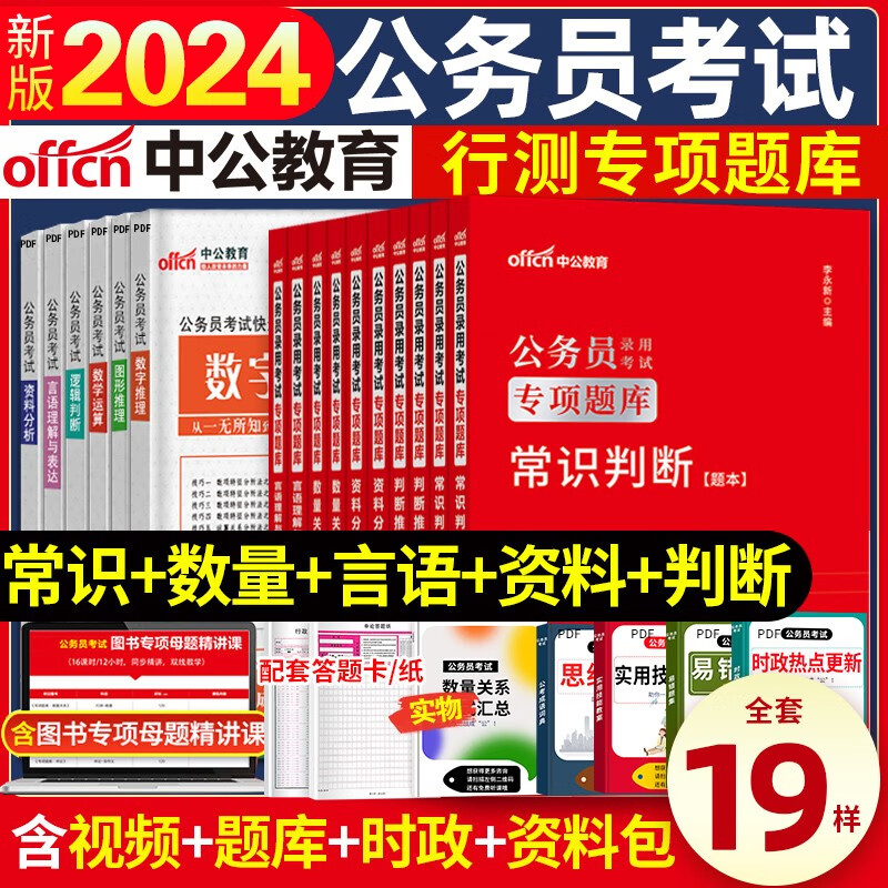 公务员考试新版2023国考省考教材历年真题试卷考公决战行测5000题刷题山西2022资料公考中公教育国家五千行政职业能力测验卷子套卷 专项题库【+常识+判断+言语+数量+资料】