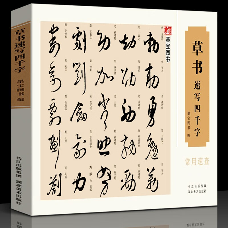 【官方旗舰店】行书+草书+篆书速写四千字(套装共三册)常用速查毛笔软笔书法练字帖词典简体旁注中国汉字 草书速写四千字