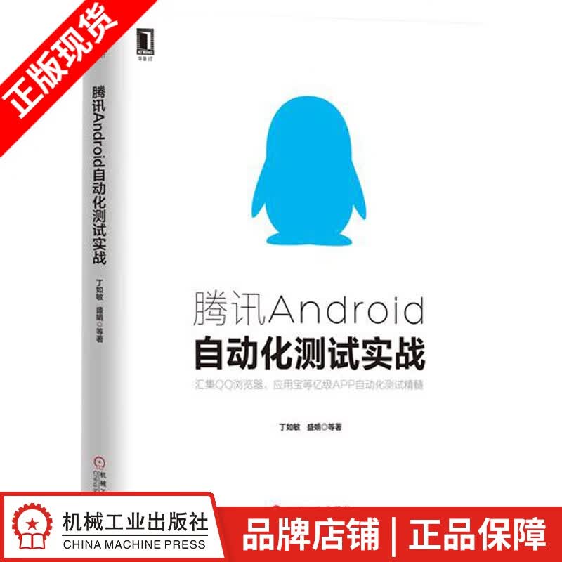 现货包邮 腾讯Android自动化测试实战 丁如敏|4981485