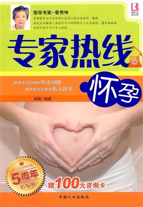 专家热线·怀孕 梁枫 编著 中国人口出版社