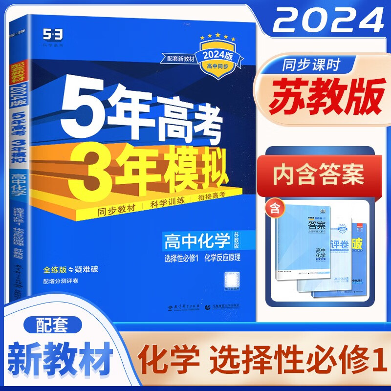 高二上自选】2024版五年高考三年模拟选择性必修第一册语文数学英语物理 5年高考3年模拟化学生物政治历史地理选择性必修1高中同步教辅资料 (24)苏教版-化学选择性必修1