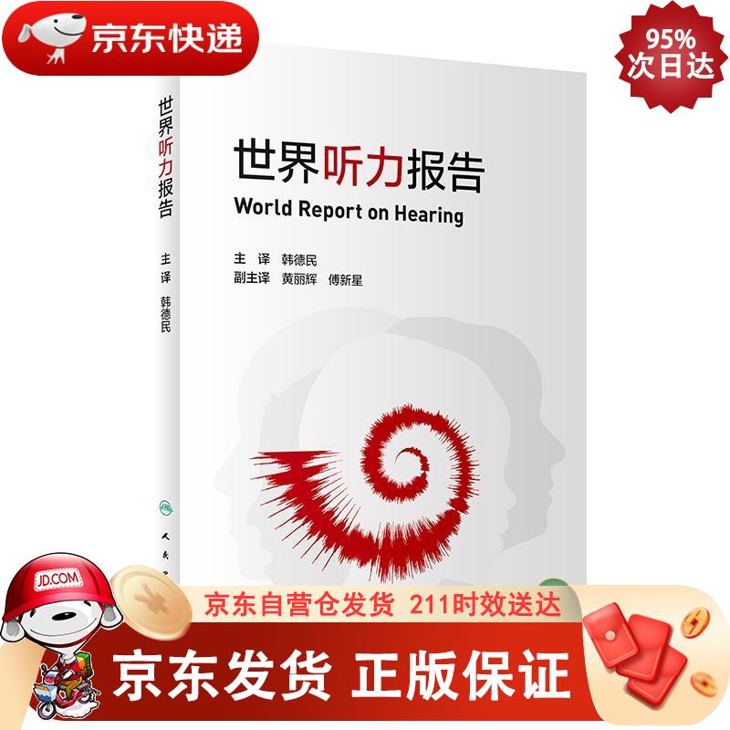 世界听力报告 人民卫生出版社 9787117320788