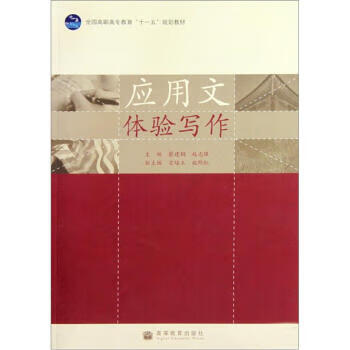 应用文体验写作【好书，下单速发】