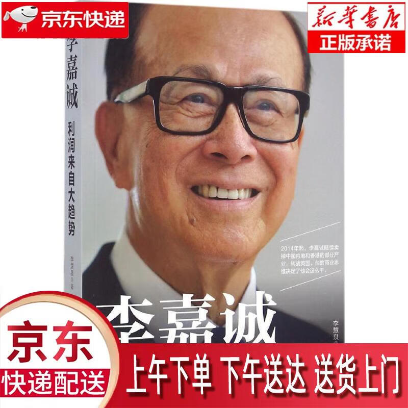 【新华畅销图书】李嘉诚:利润来自大趋势 李慧泉 著 华文出版社