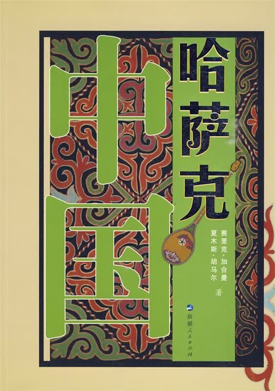 中国哈萨克 夏木斯