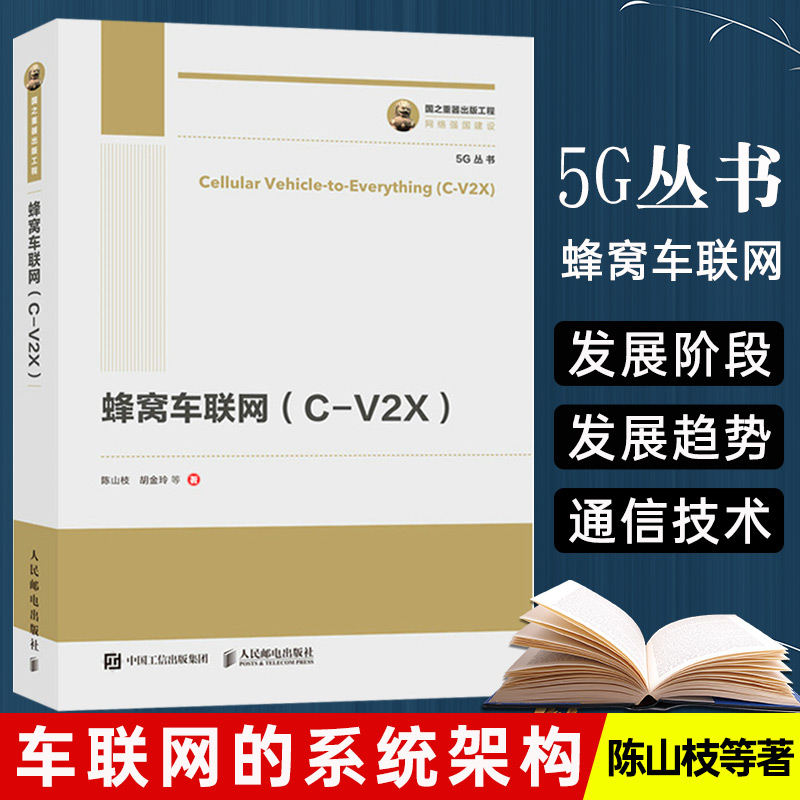 蜂窝车联网 C-V2X 陈山枝 LTE-V2X和NR-V2X的网络架构和关键技术 车联网应用技术原理