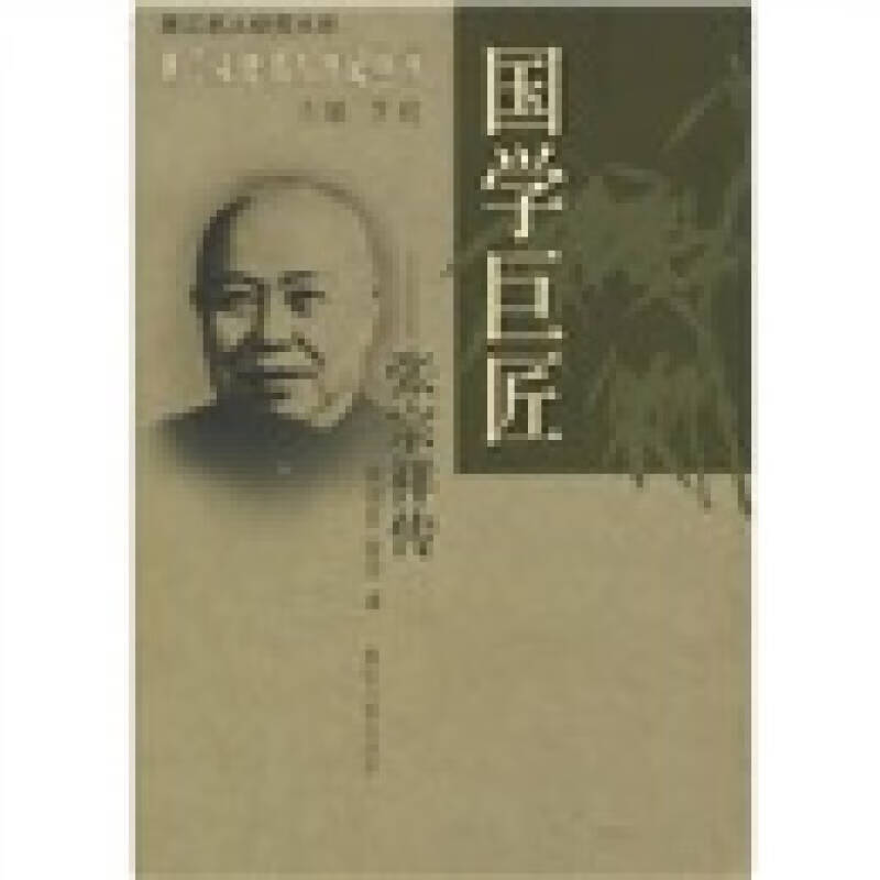 国学巨匠 张宗祥传【好书】