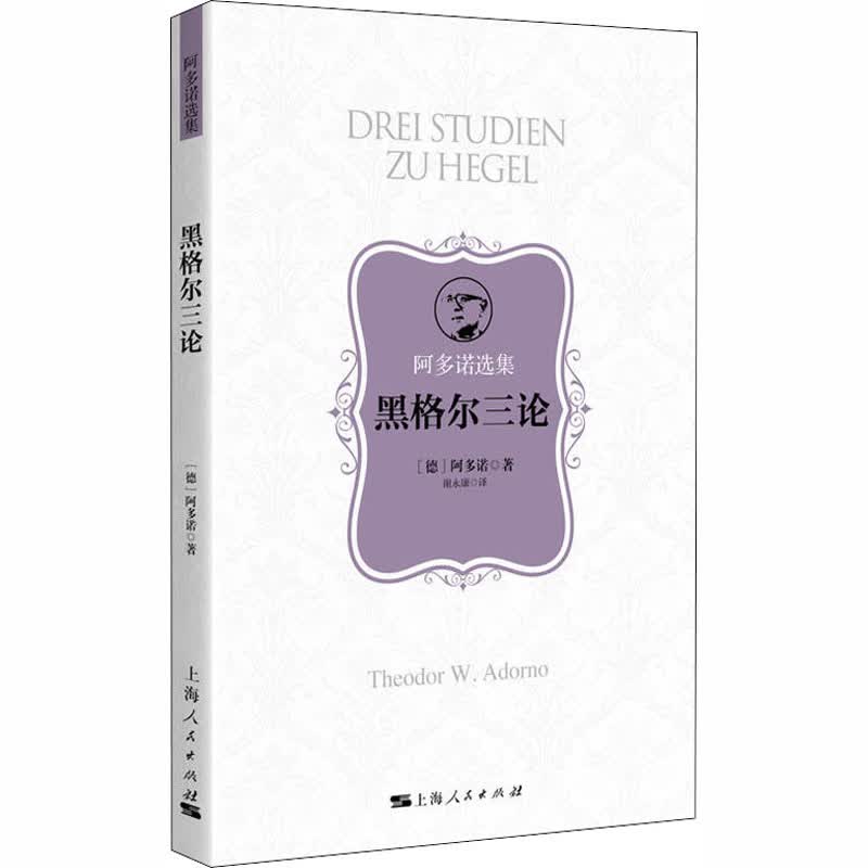 黑格尔三论 (德)阿多诺 谢永康 译 书籍