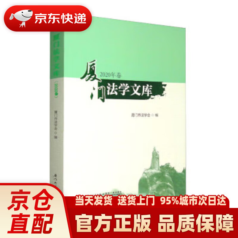 【新华】厦门法学文库（2020年卷）