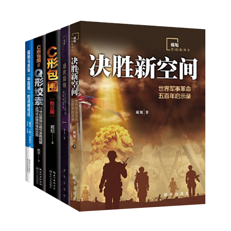 戴旭作品5册 决胜新空间+C形包围+戴旭与美军中国通的战略对话+Q形绞索+盛世狼烟 共五本