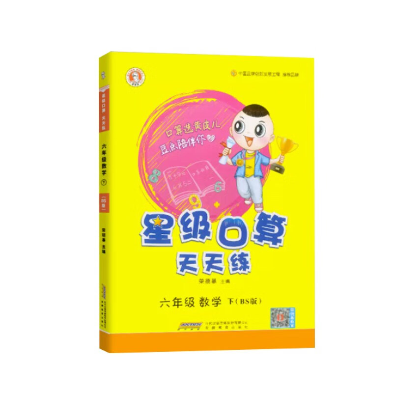 23春荣德基星级口算天天练六年级数学下册北师大版BS计算速算题卡