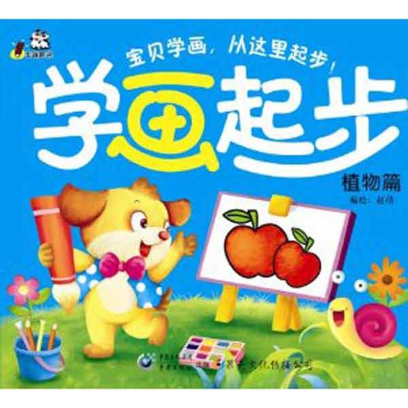学画起步:植物篇 赵倩 作 书籍