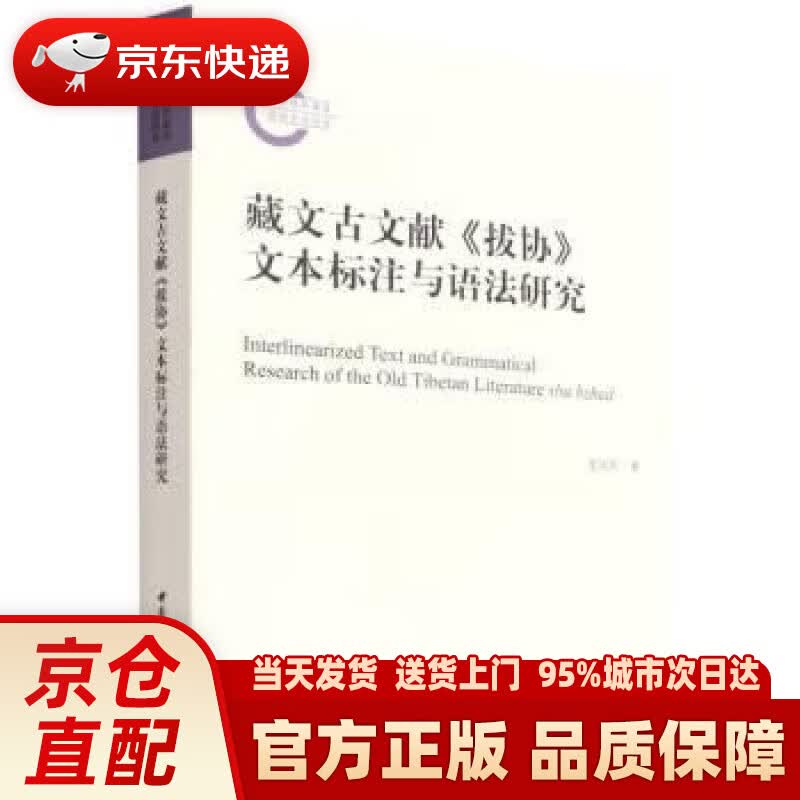 【新华】藏文古文献《拔协》文本标注与语法研究