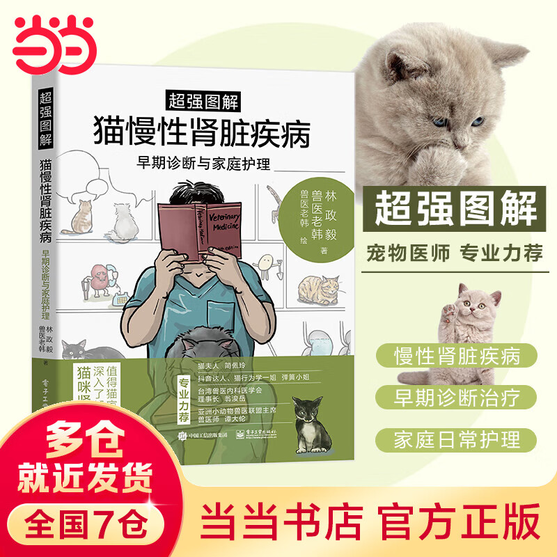 超强图解猫慢性肾脏疾病早期诊断与家庭护理