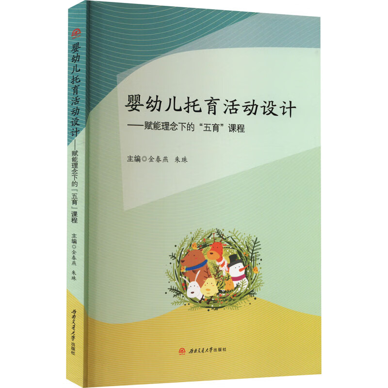 婴幼儿托育活动设计——赋能理念下的