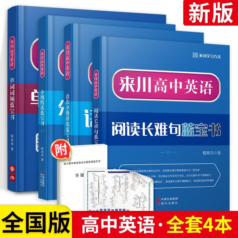 正规单本可选】来川高考英语单词词频知识框架与方法蓝宝书 英语全套4本