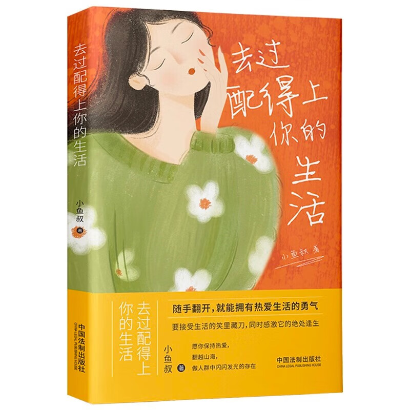 去过配得上你的生活  中国法制出版社