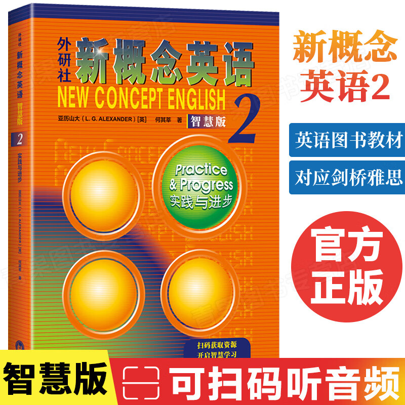 智慧版 新概念英语2实践与进步 官方教材外研社 新概念英语第二册适用初中~高中学生用书 英语外语基础自学入门拓展教材书籍