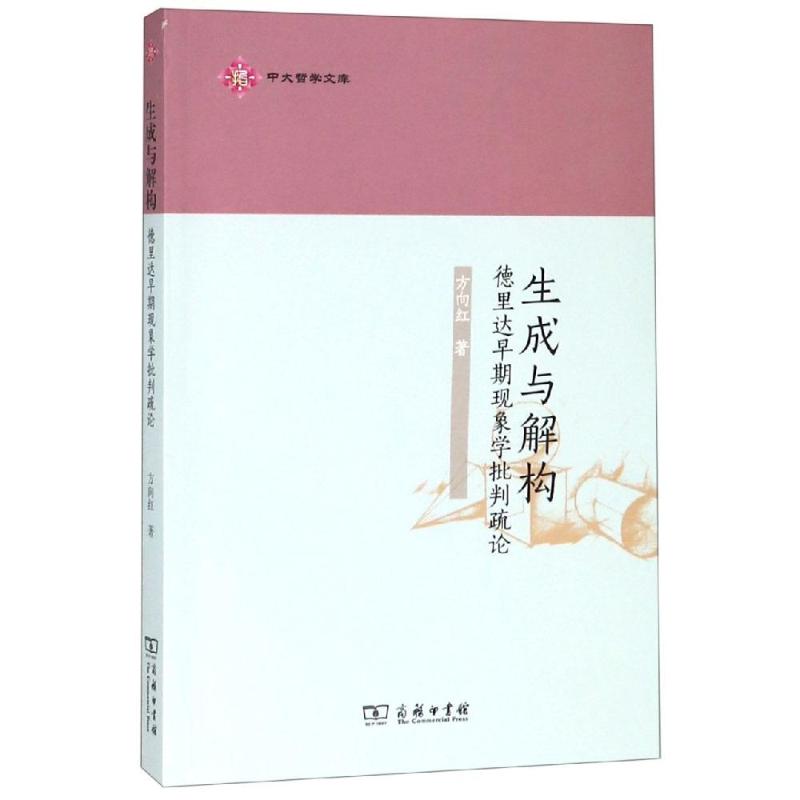 生成与解构:德里达早期现象学批判疏论