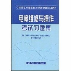电梯维修与操作考试习题集 冯国庆