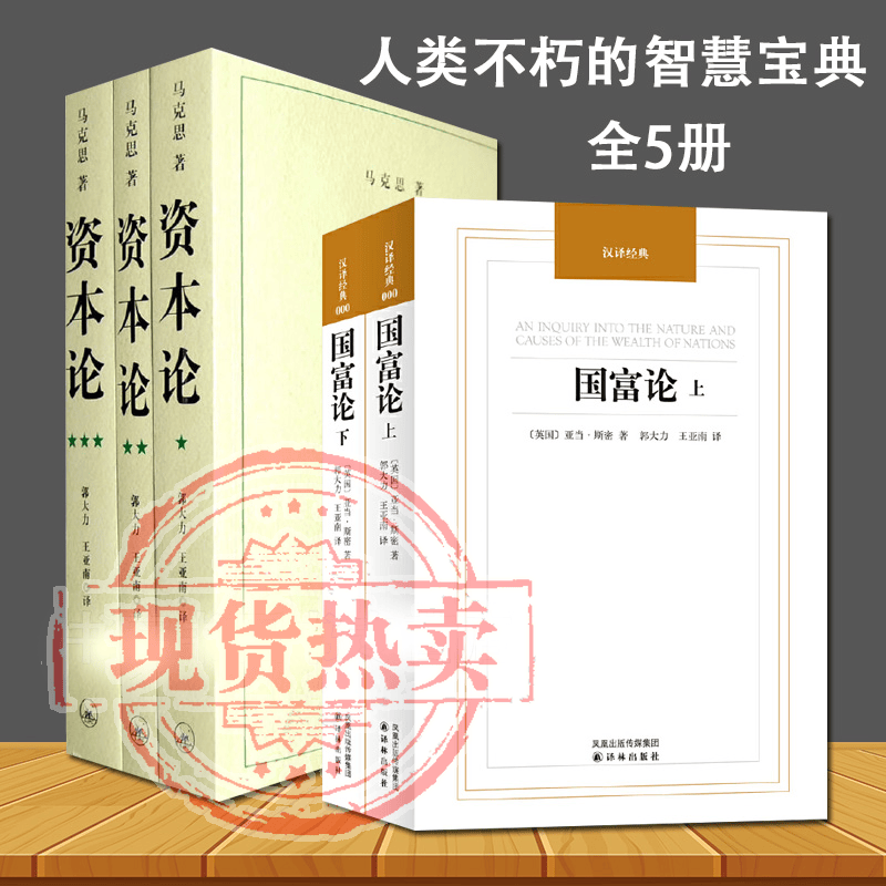 包邮 资本论+国富论 共5册 马克思 三联书店 完整版全三卷中文全译本 马克思主义哲学书籍