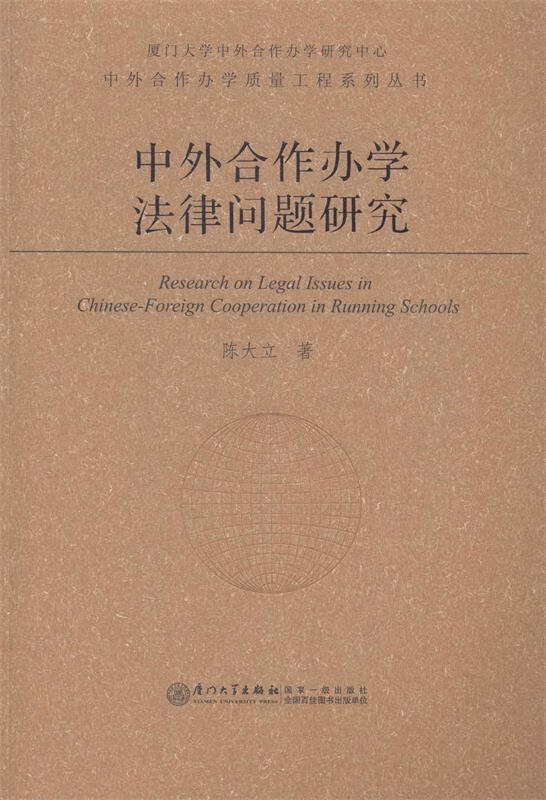 中外合作办学法律问题研究